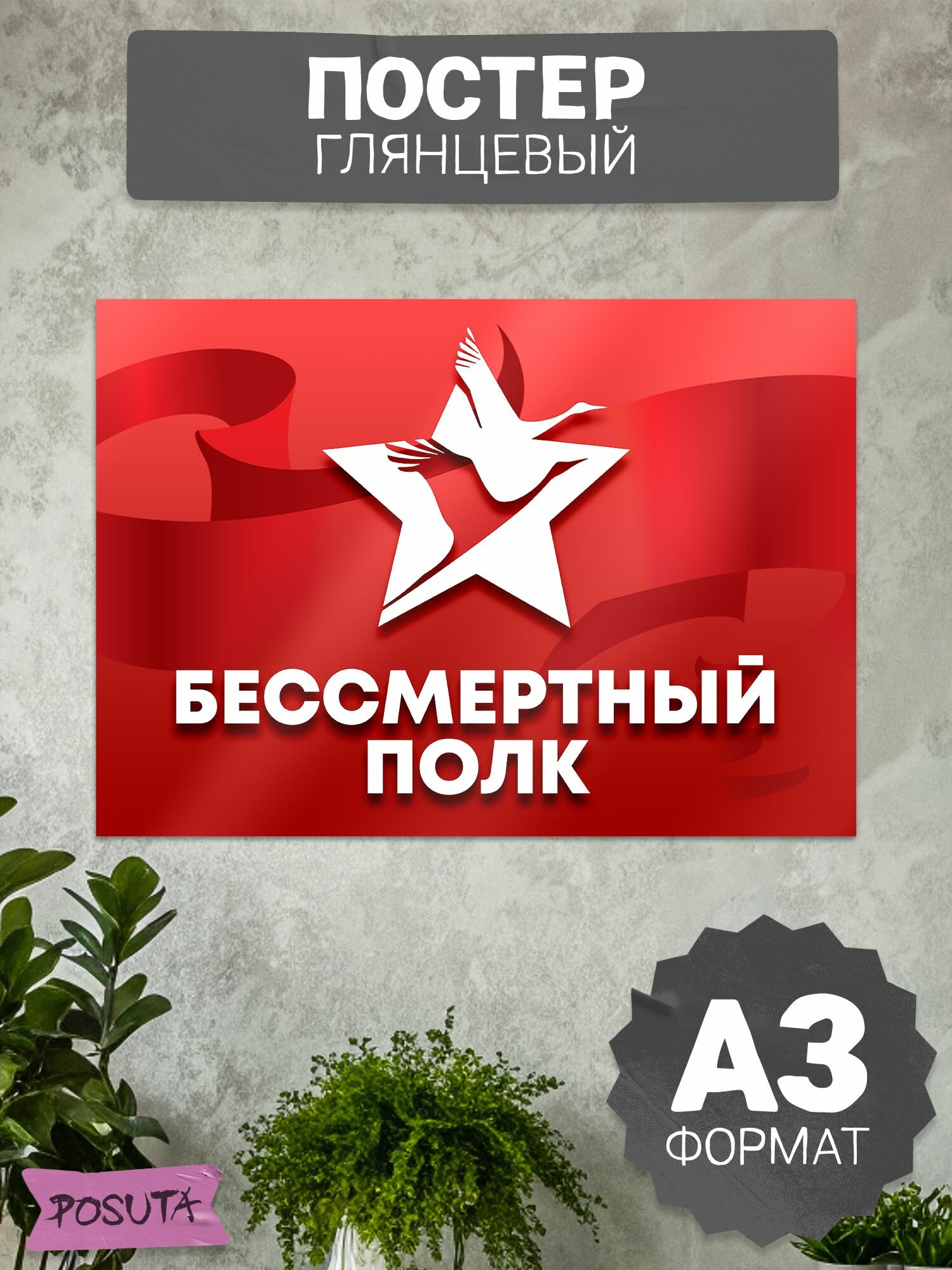 Постер на стену интерьерный Бессмертный полк России