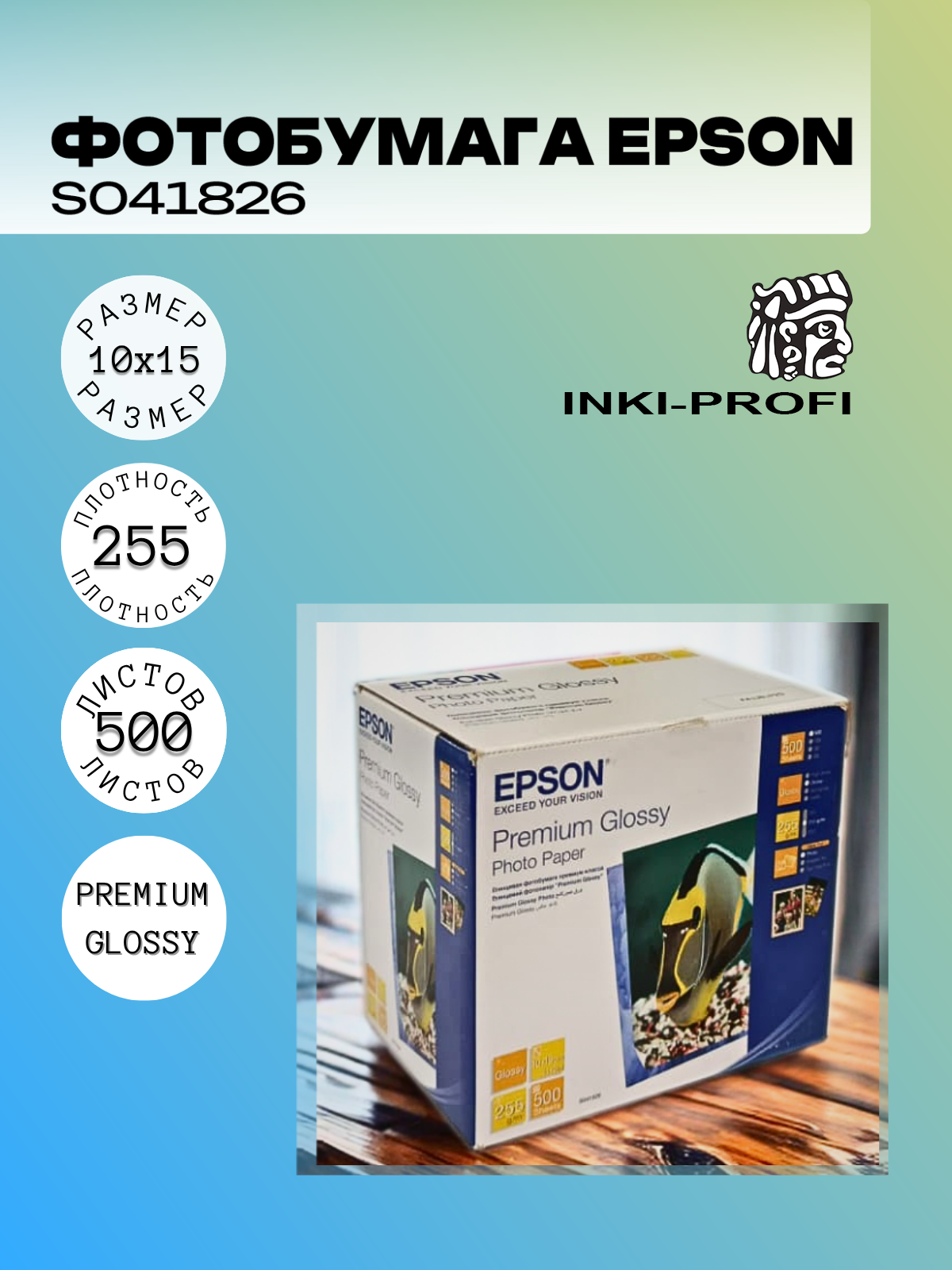 Фотобумага Epson Premium Glossy 10×15 см, 255 г/м², глянцевая, 500 л (C13S041826)