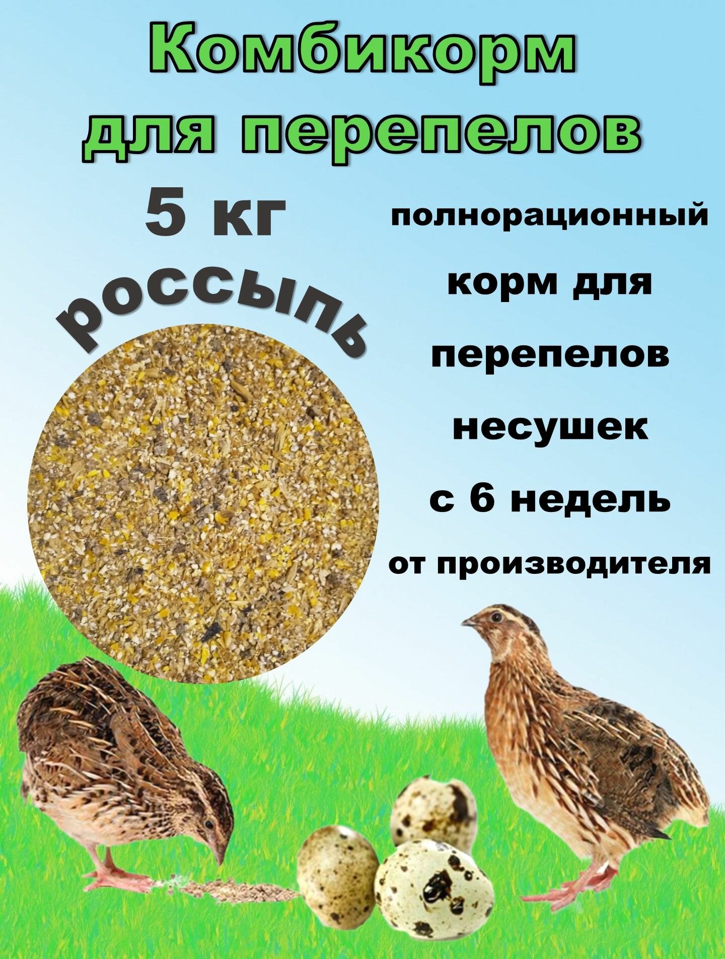 Комбикорм для перепелов "Перепелка Несушка" (Несушка продуктивная), 5 кг