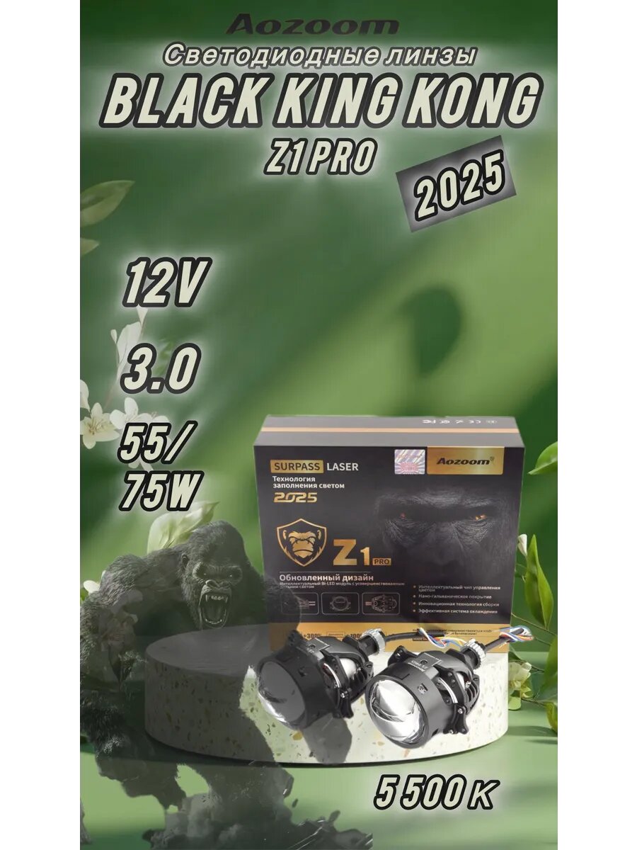 Светодиодные линзы Aozoom Black King Kong 3.0" 5500K