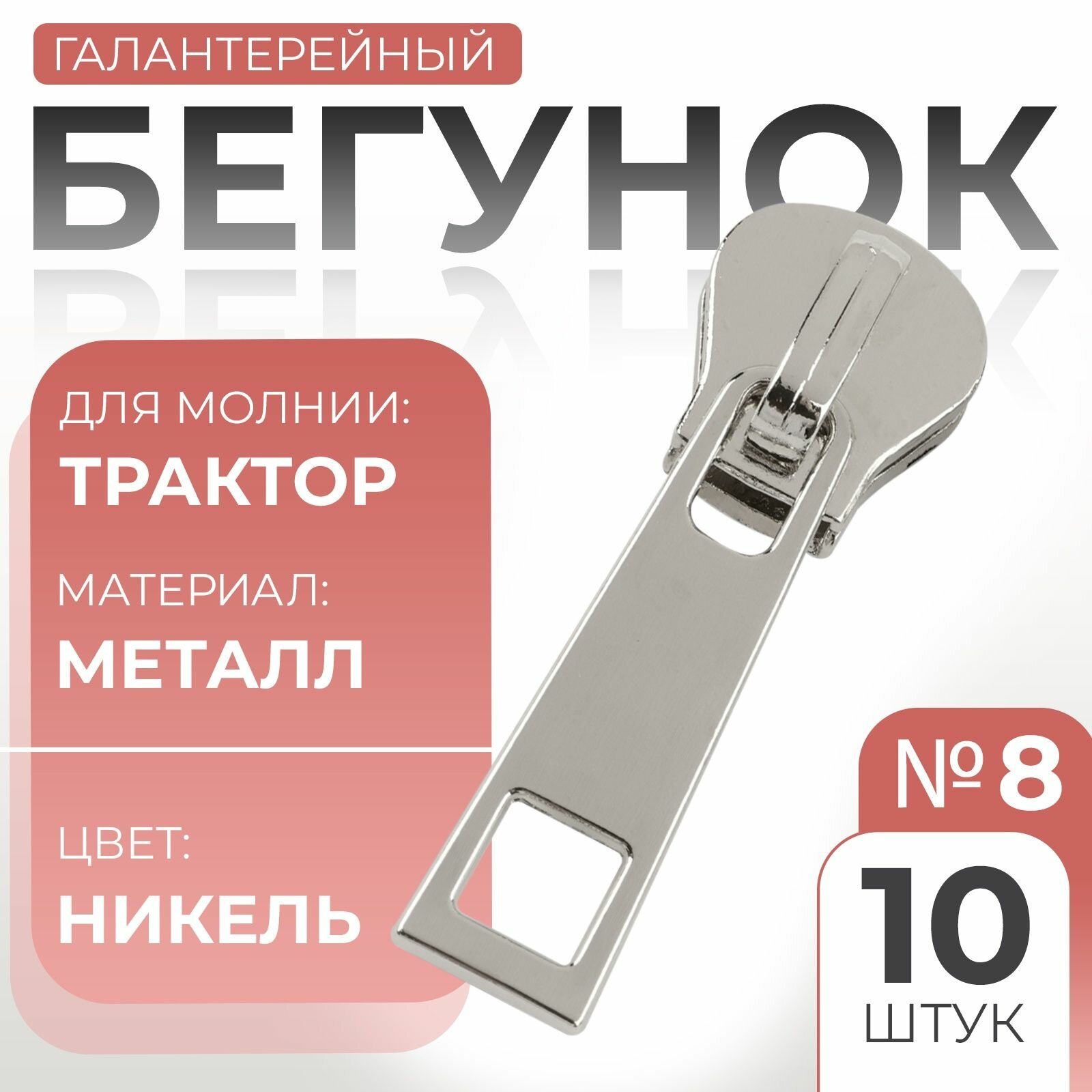 Бегунок галантерейный для молнии Трактор , №8, 10 шт, цвет никель