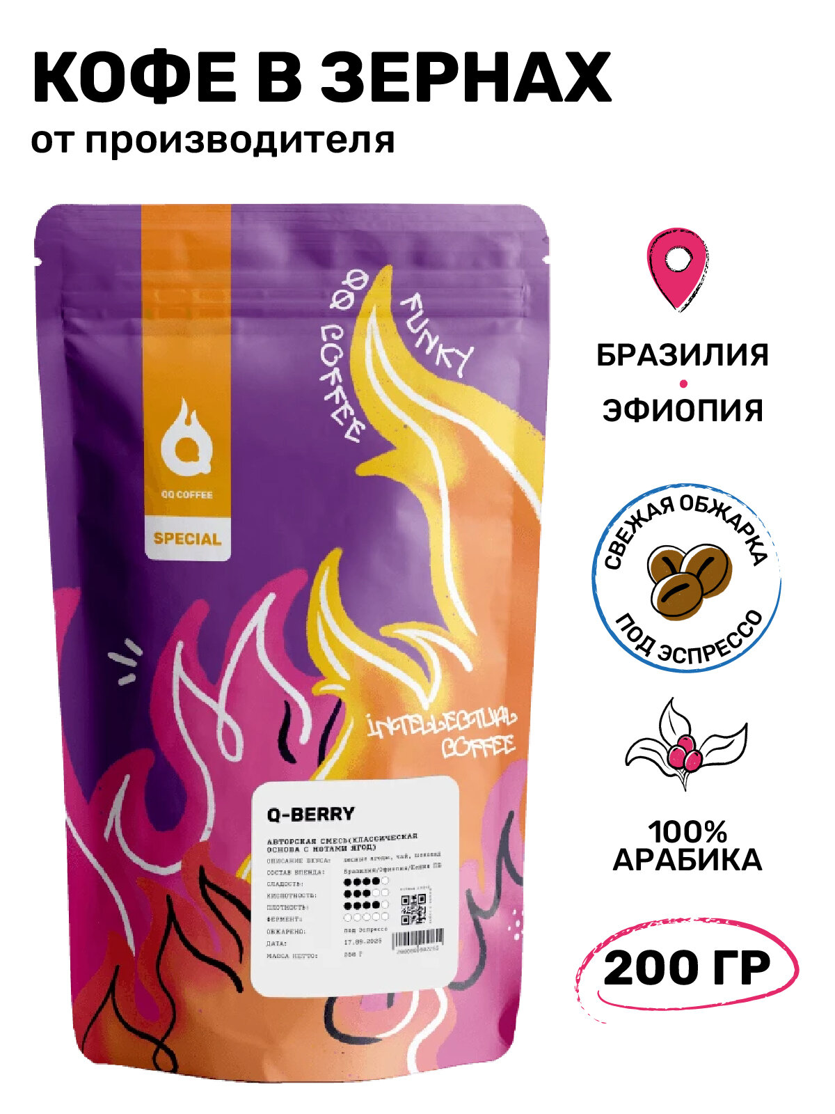 Спешелти кофе в зернах арабика 100% Q-BERRY Авторский бленд (Бразилия, Эфиопия, Кения) 200 г от QQ COFFEE