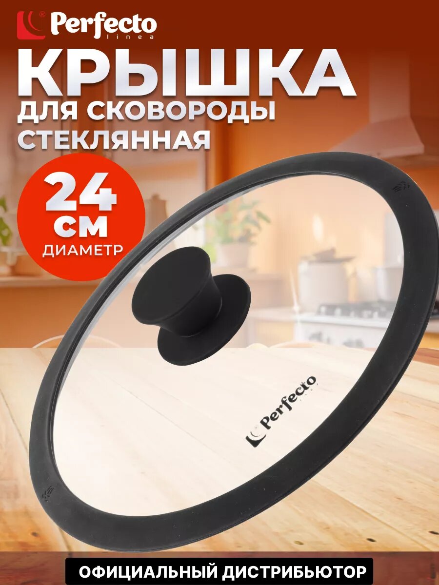 Крышка для сковороды PERFECTO Linea Handy с силиконовым ободком 24 см (25-024330)