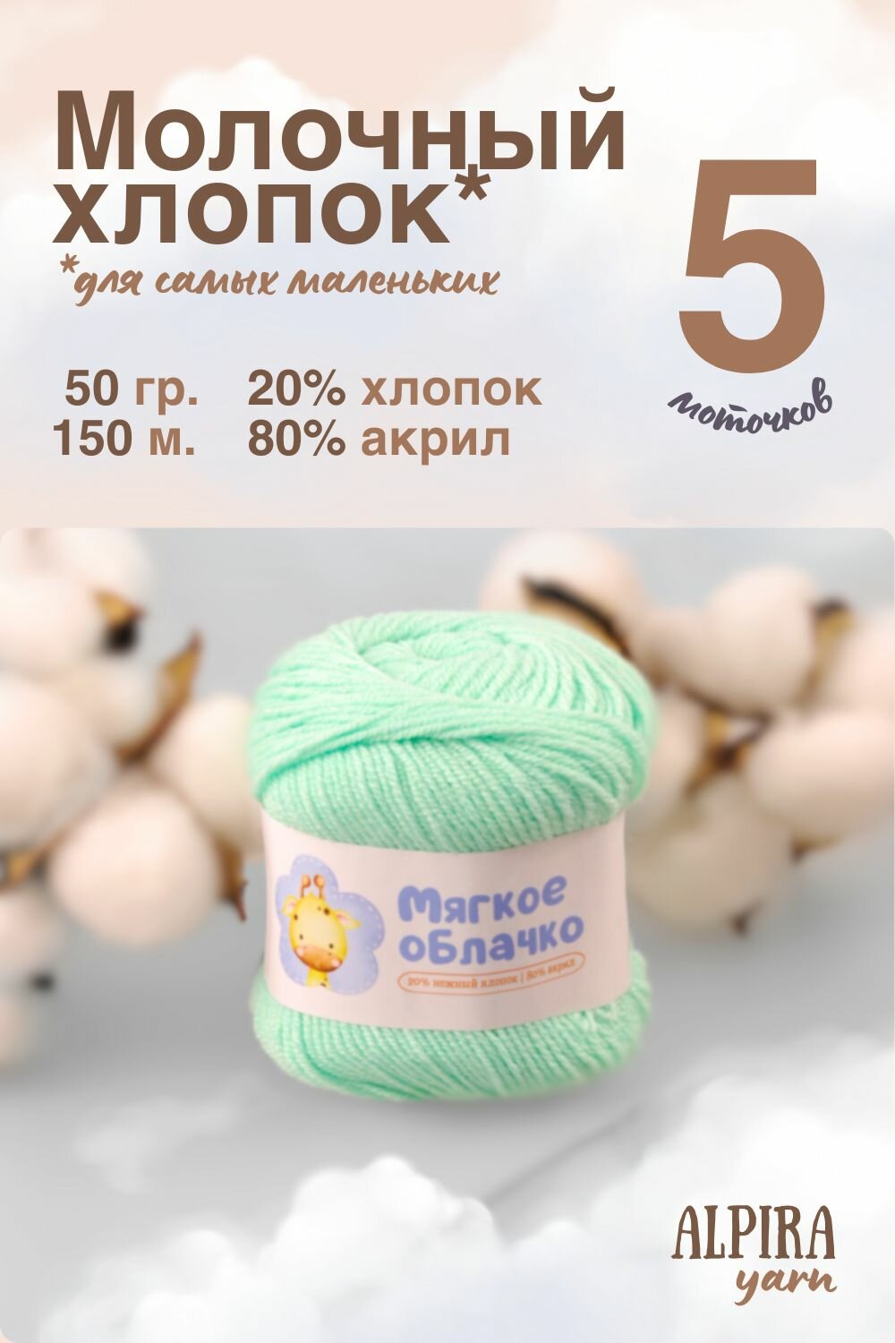 Пряжа для вязания Молочный хлопок "Мягкое облачко" "Мягкое облачко" 50 г 150 м, 5 шт, Alpira, 05 мятный