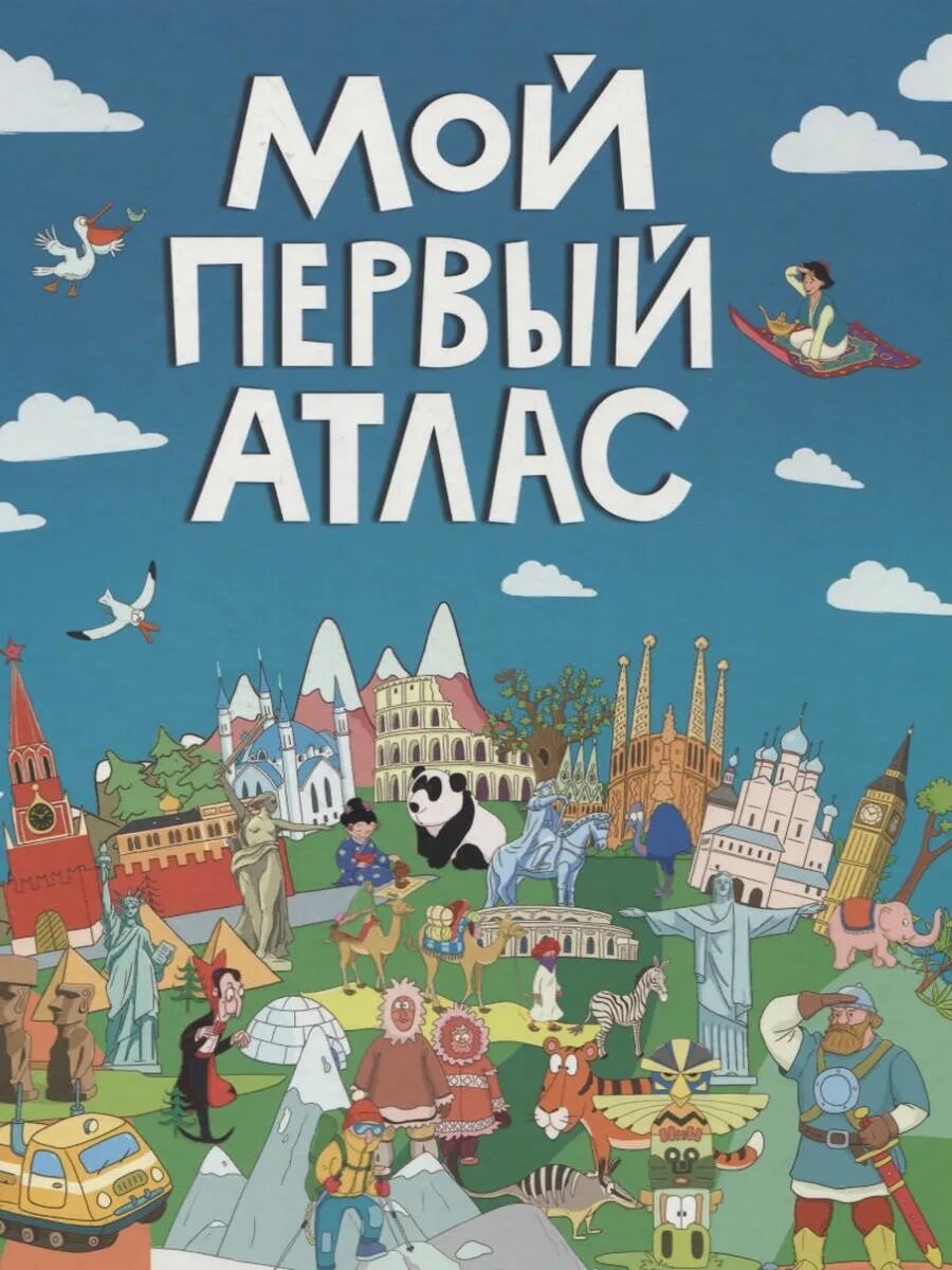МОЙ первый атлас мат. ламин, выбор. лак, офсет 217х280