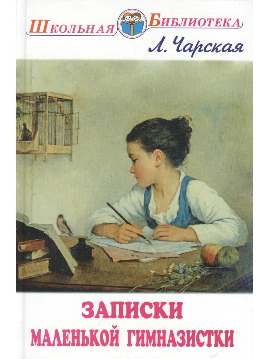 Записки маленькой гимназистки