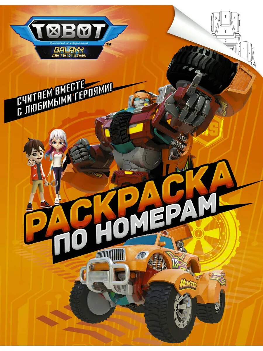 Тоботы. Раскраска по номерам (оранжевая)