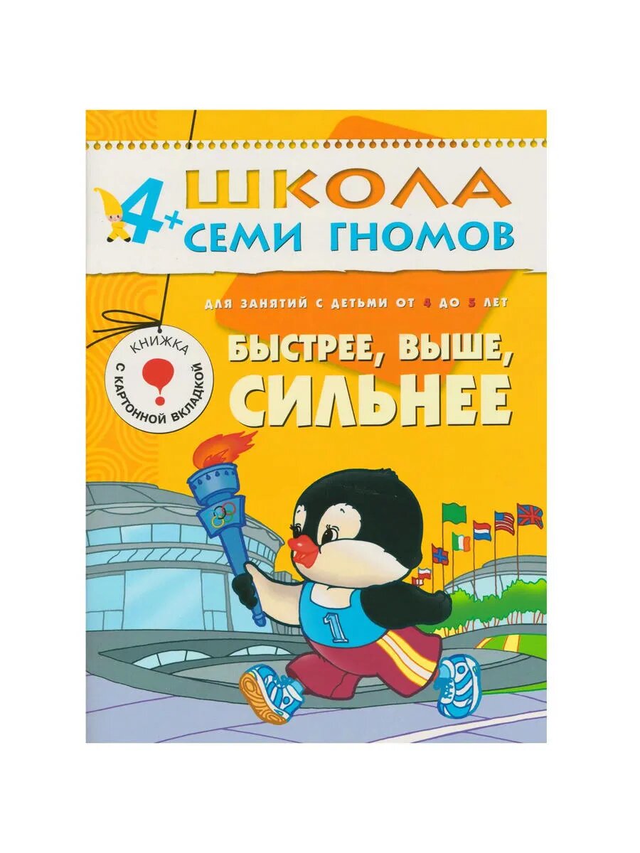 Быстрее, выше, сильнее. Для занятий с детьми от 4 до 5 лет