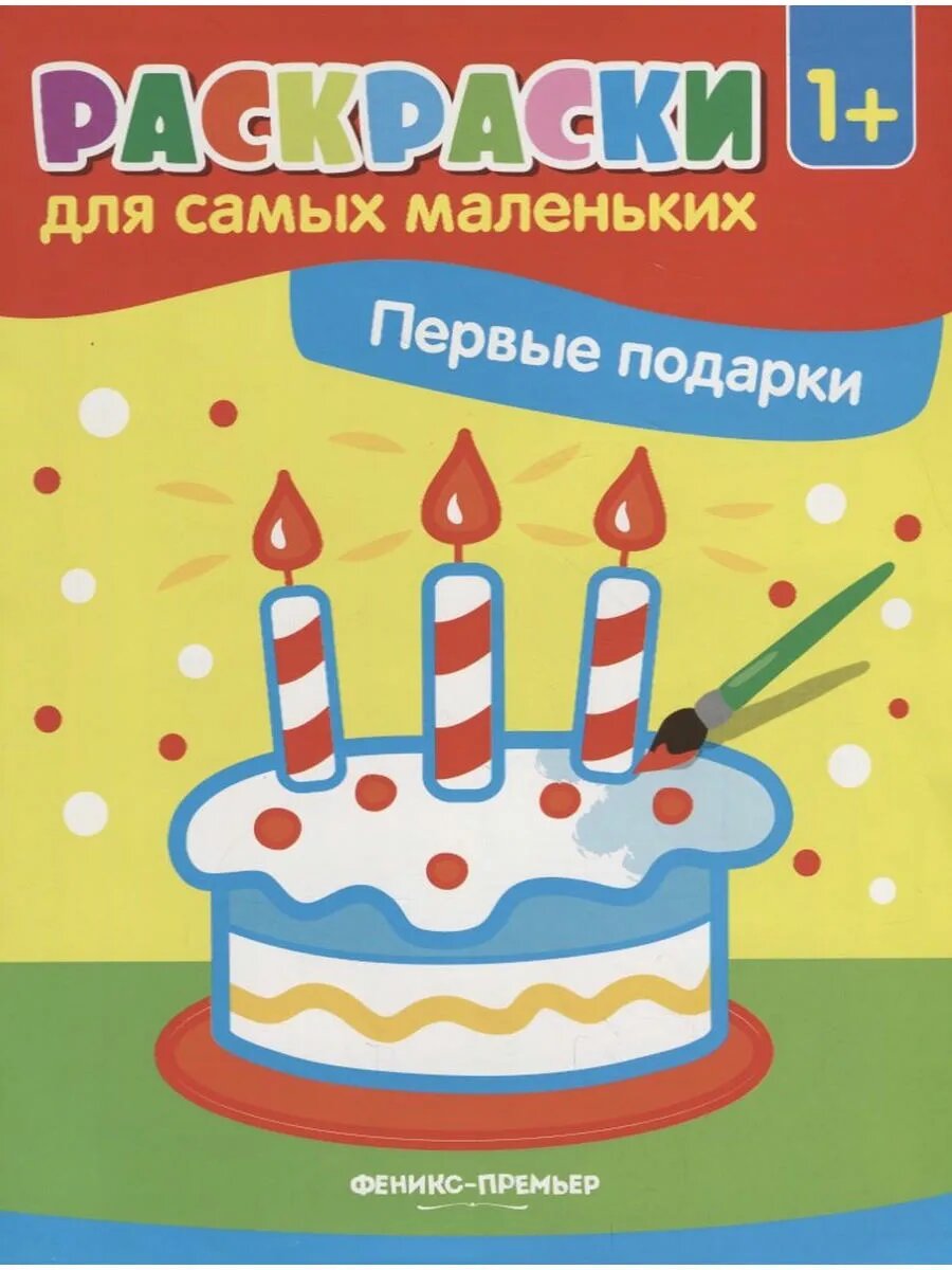 Первые подарки: книжка-раскраска