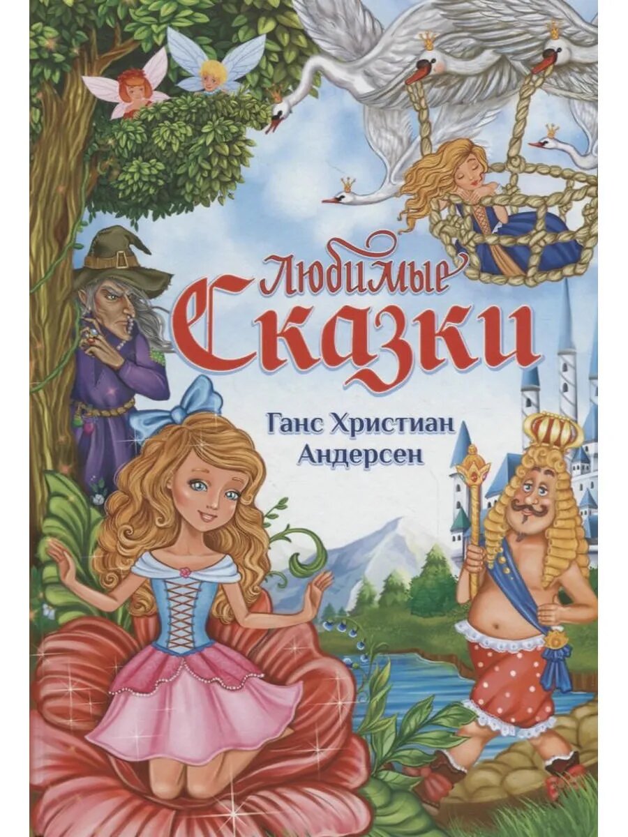Любимые сказки