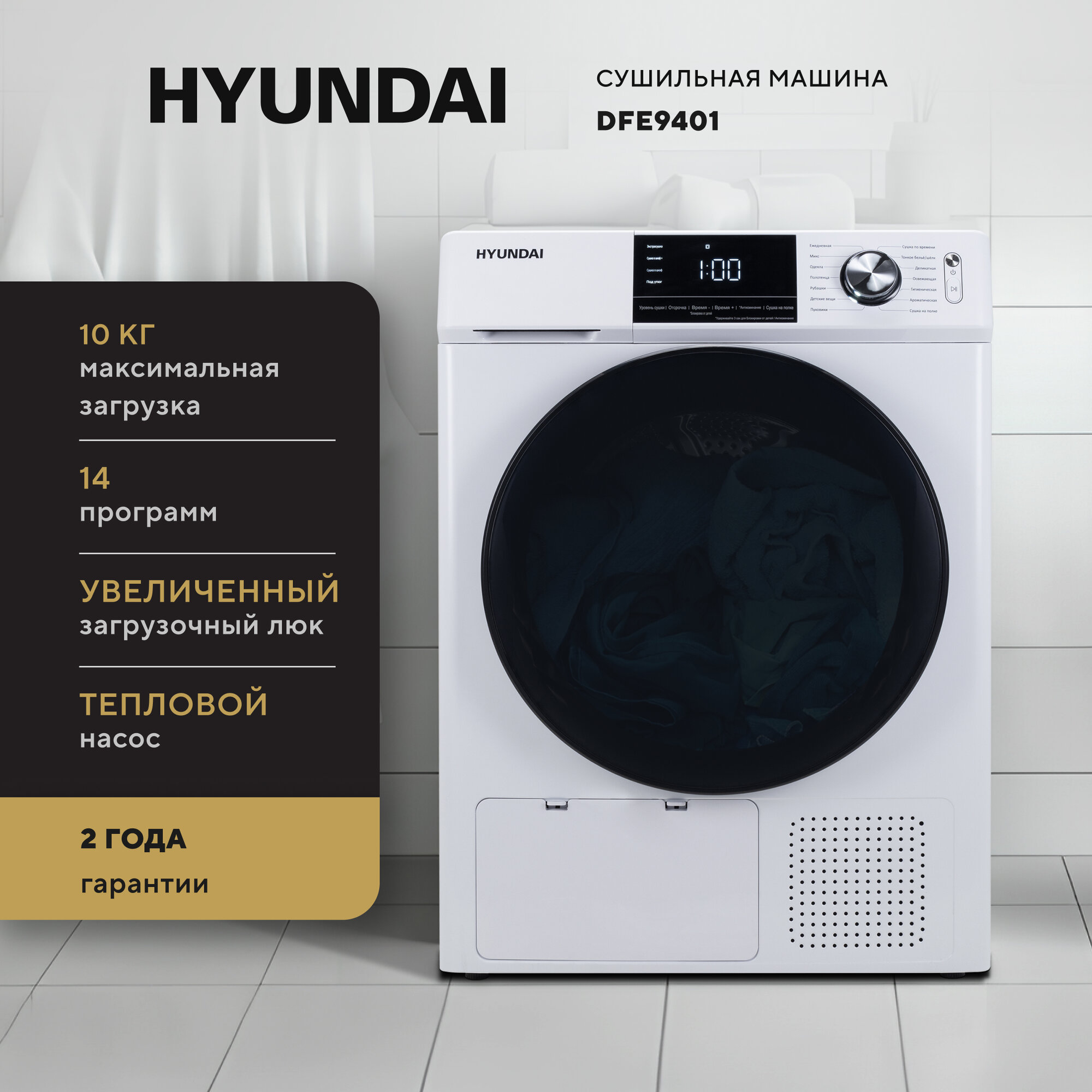 Сушильная машина Hyundai DFE9401 белый