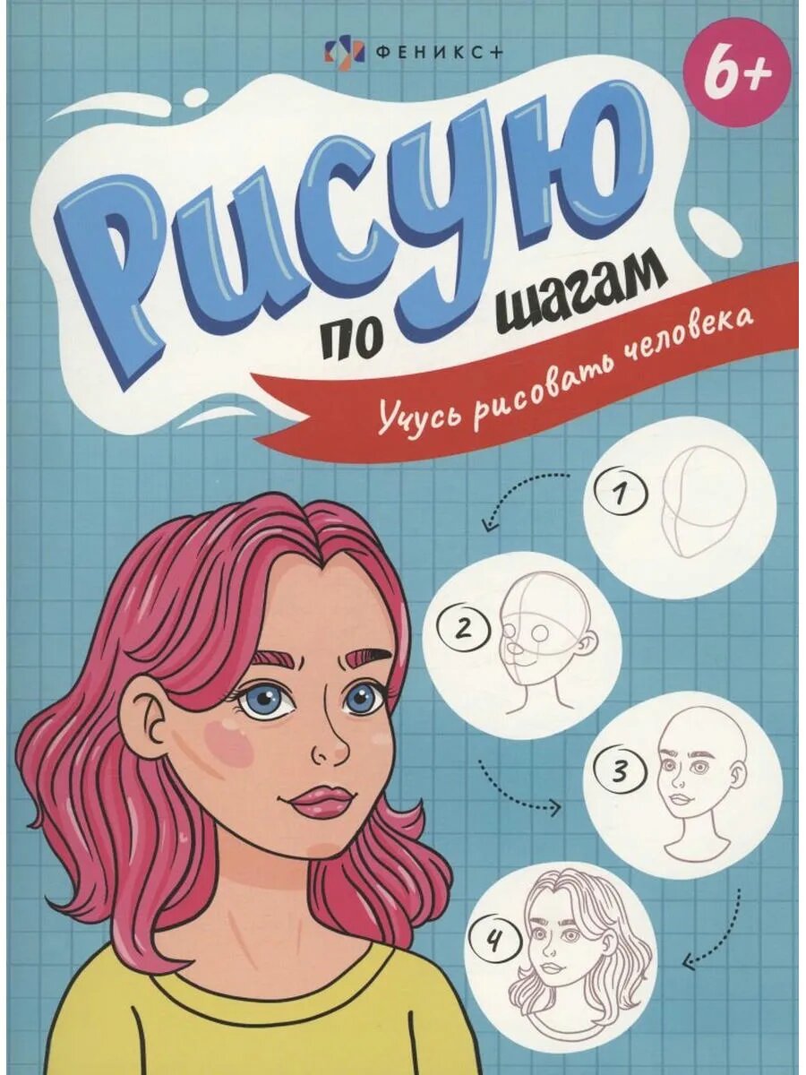 Рисую по шагам. Учусь рисовать человека