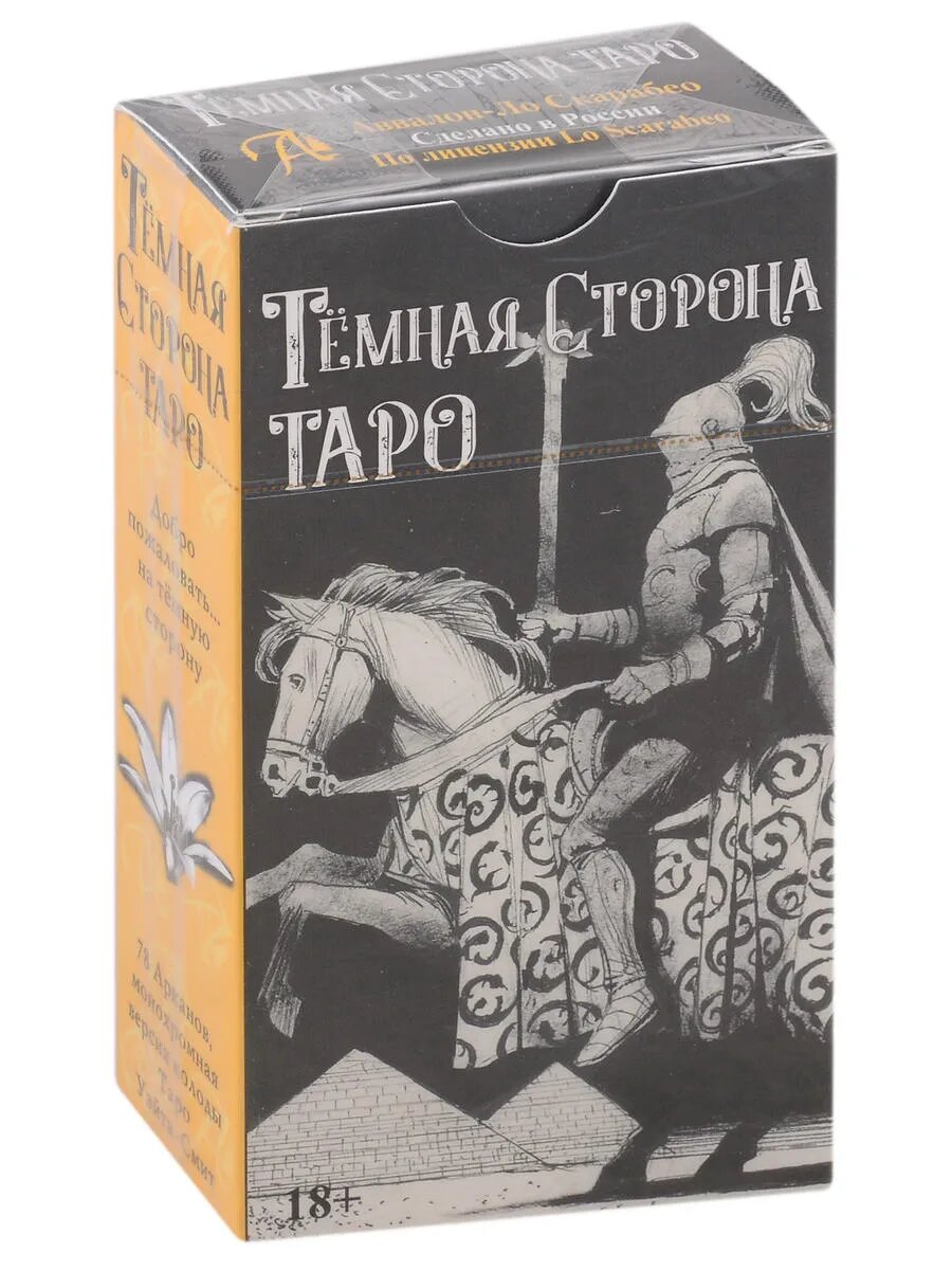 Карты Таро "Темная сторона". Монохромная версия колоды Таро