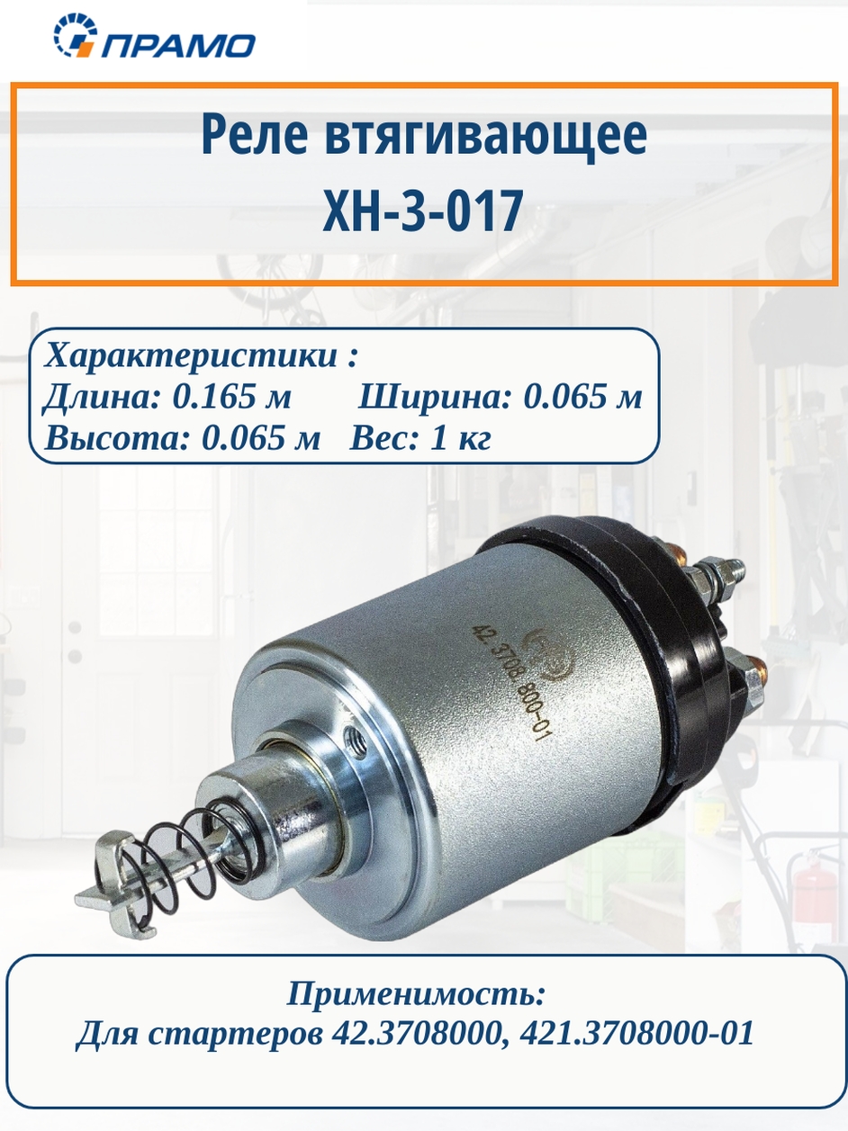 Реле втягивающее АТЭ-1 XH-3-017, для стартеров, для Volkswagen Golf 42.3708.800-01