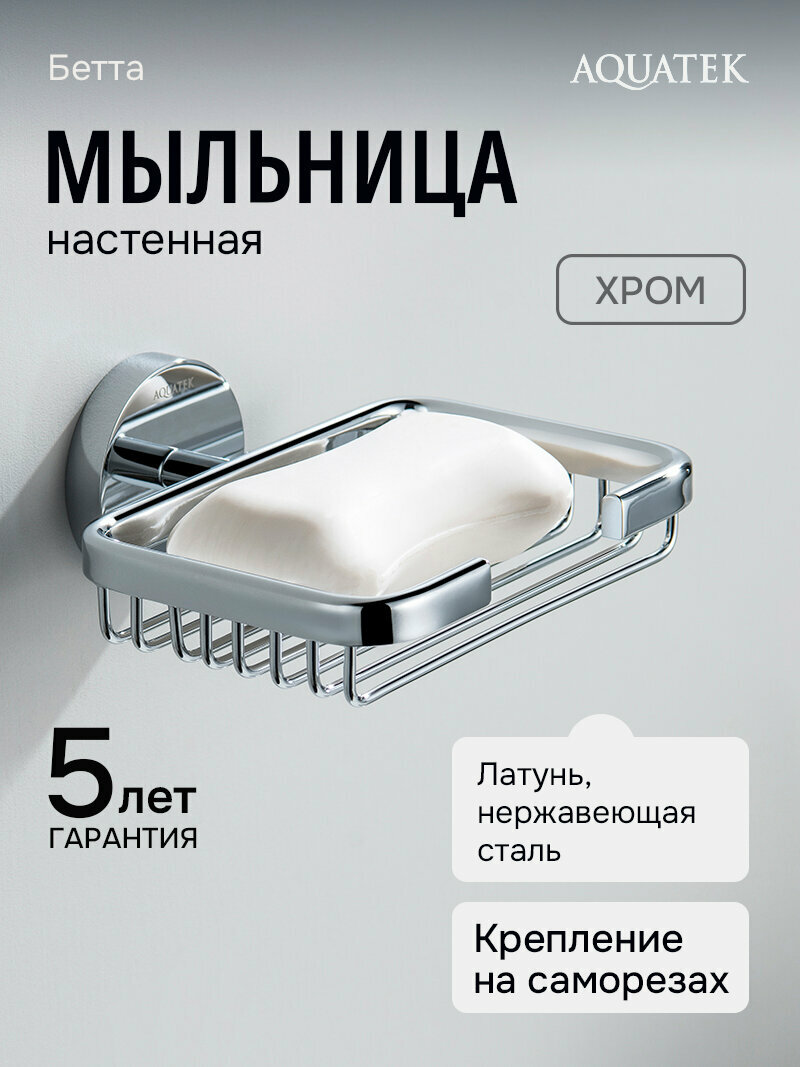 Мыльница подвесная для ванной Aquatek Бетта AQ4633CR, латунь, хром