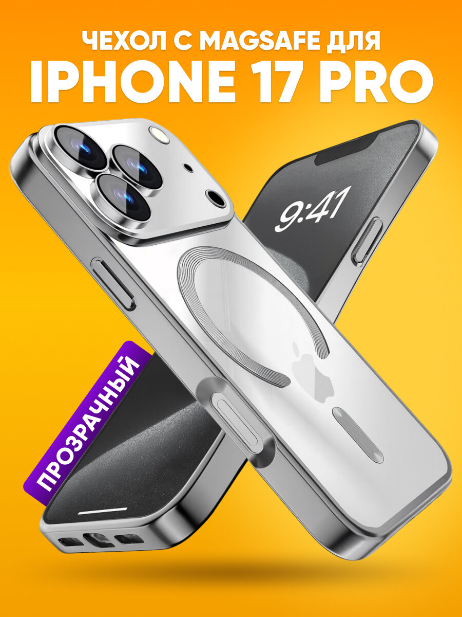 Прозрачный силиконовый чехол на iphone 17 Pro с MagSafe серебро / чехол на айфон 17 Pro с защитными бортиками