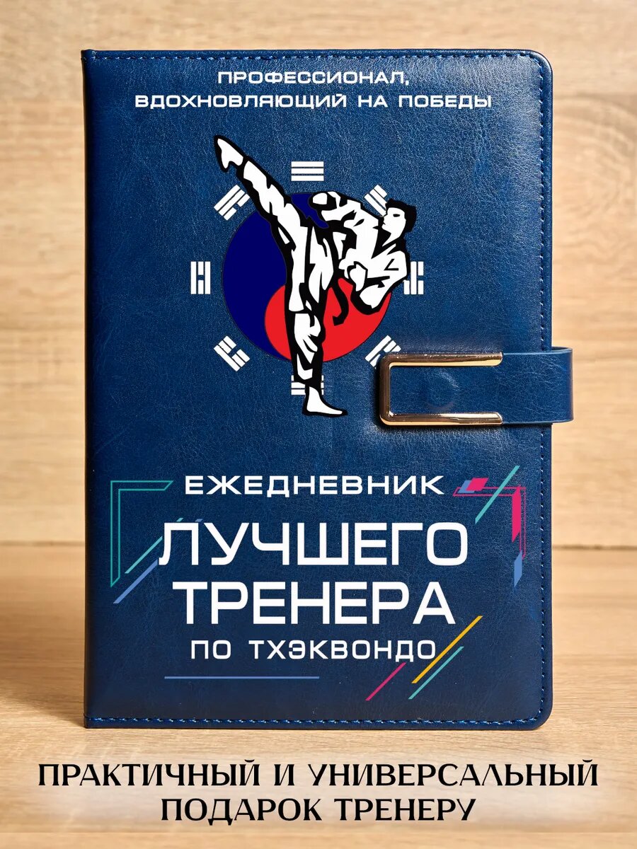 Ежедневник Лучшего тренера по тхэквондо, А5