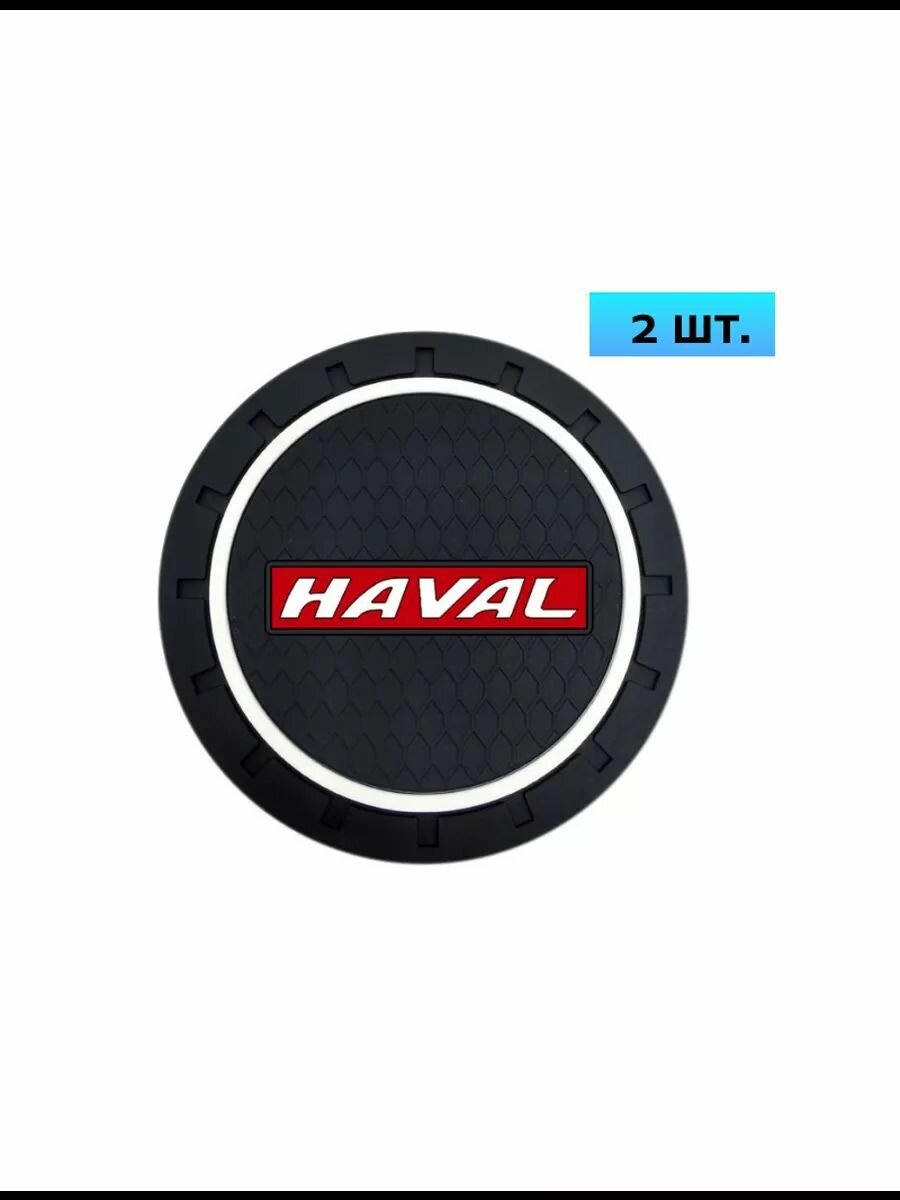 Подстаканник в машину / антискользящий коврик Haval 2 шт