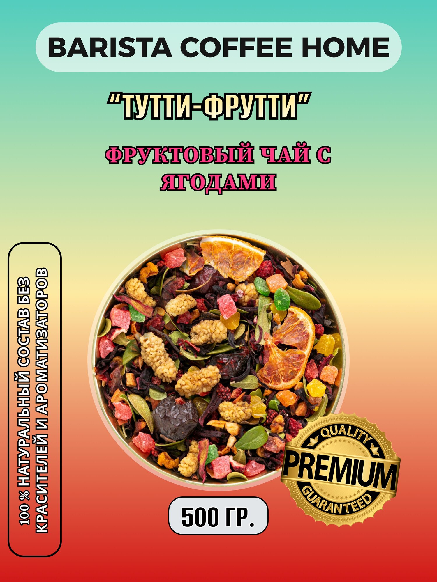 Чай "Тутти-фрути" BARISTA COFFEE HOME 500гр, фруктовый, без красителей