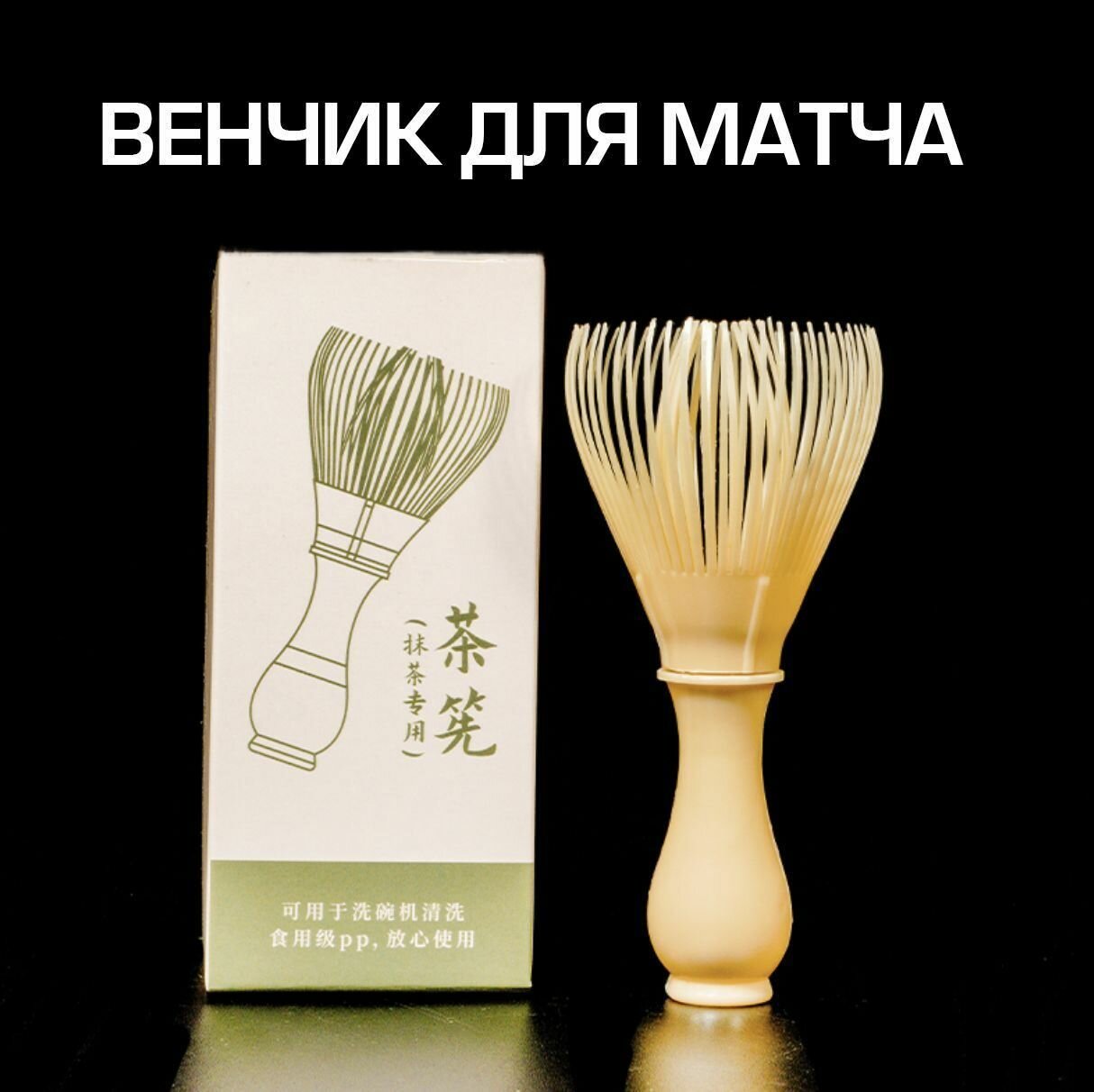Венчик для чая матча, длина 10 см