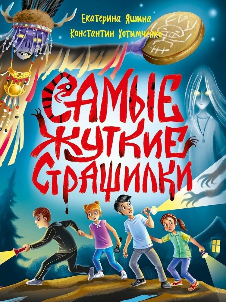 Детские ужастики. Самые жуткие страшилки