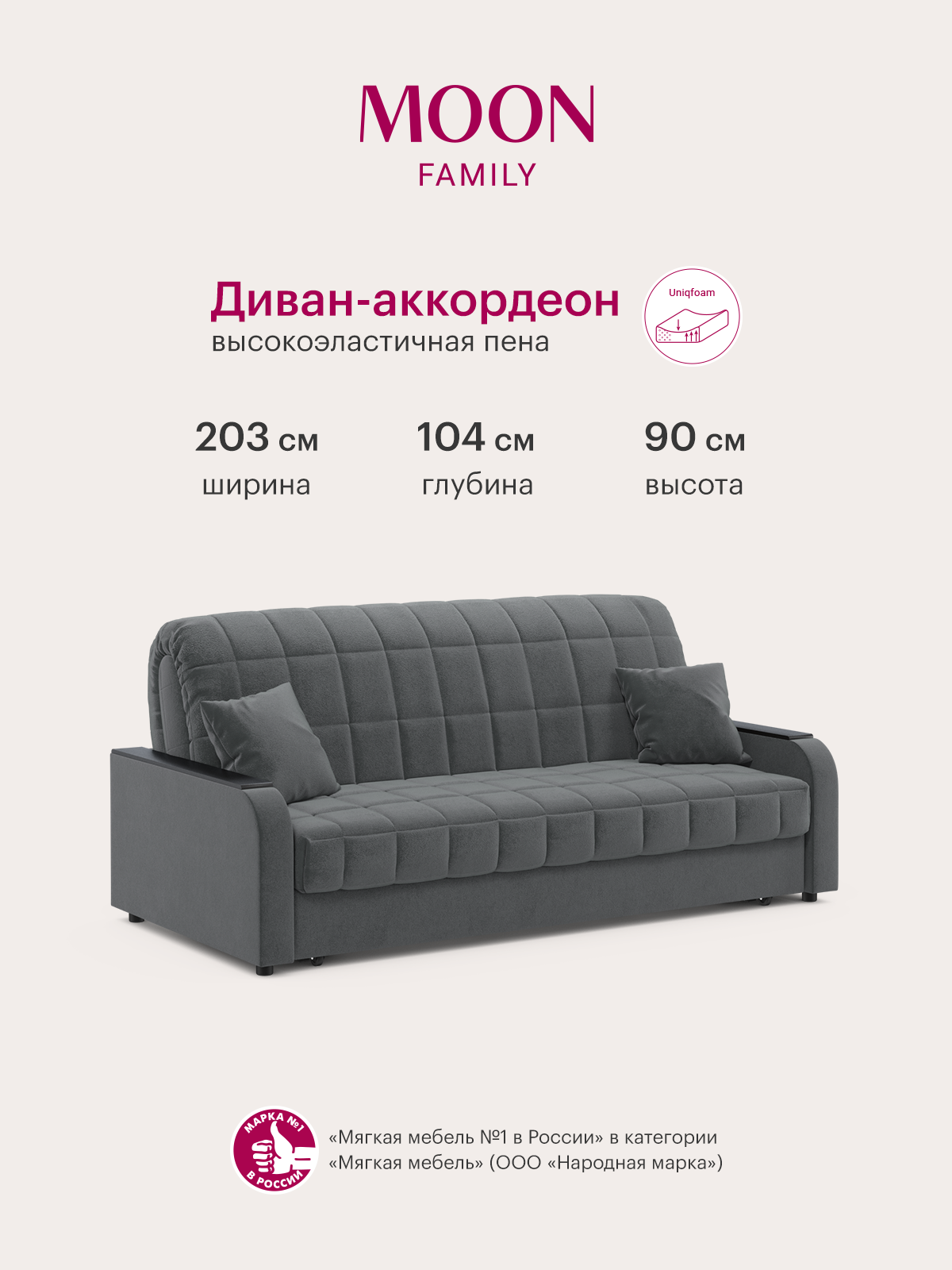 Диван-кровать раскладной, аккордеон MOON FAMILY 044, темно-серый велюр, 203х104х90 см, спальное место 180х200 см, Эксклюзивная пена UniqFoam