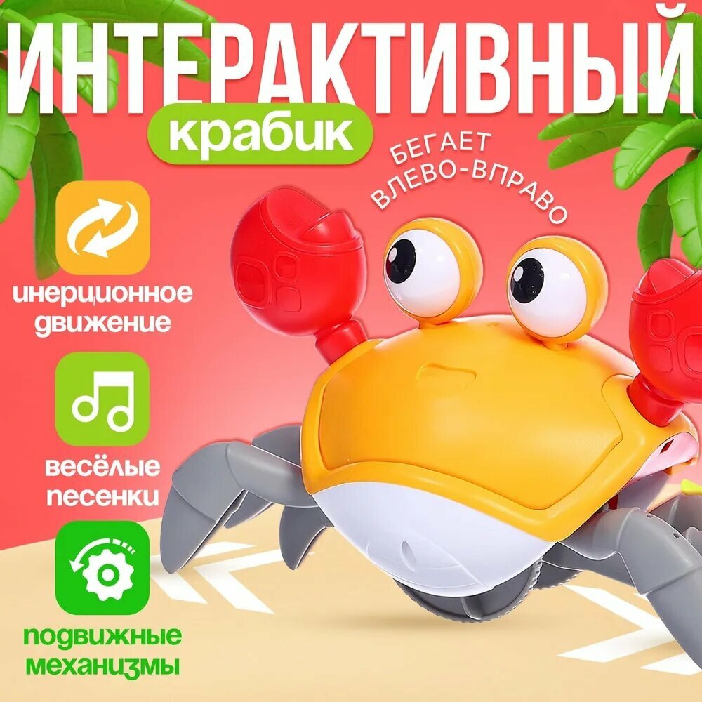 Интерактивная музыкальная игрушка Краб / Бегающий Краб игрушка