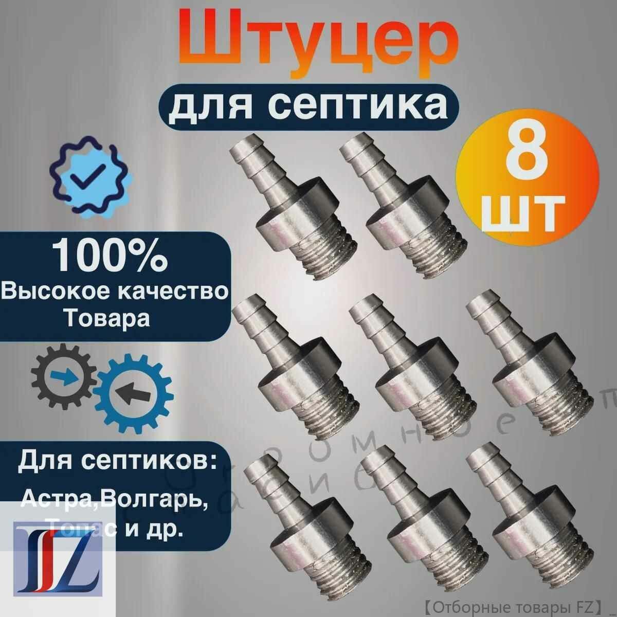 Штуцер(форсунка, жиклёр) 8 шт для эрлифтов в септиках Топас, Юнилос, Астра, Волгарь.0