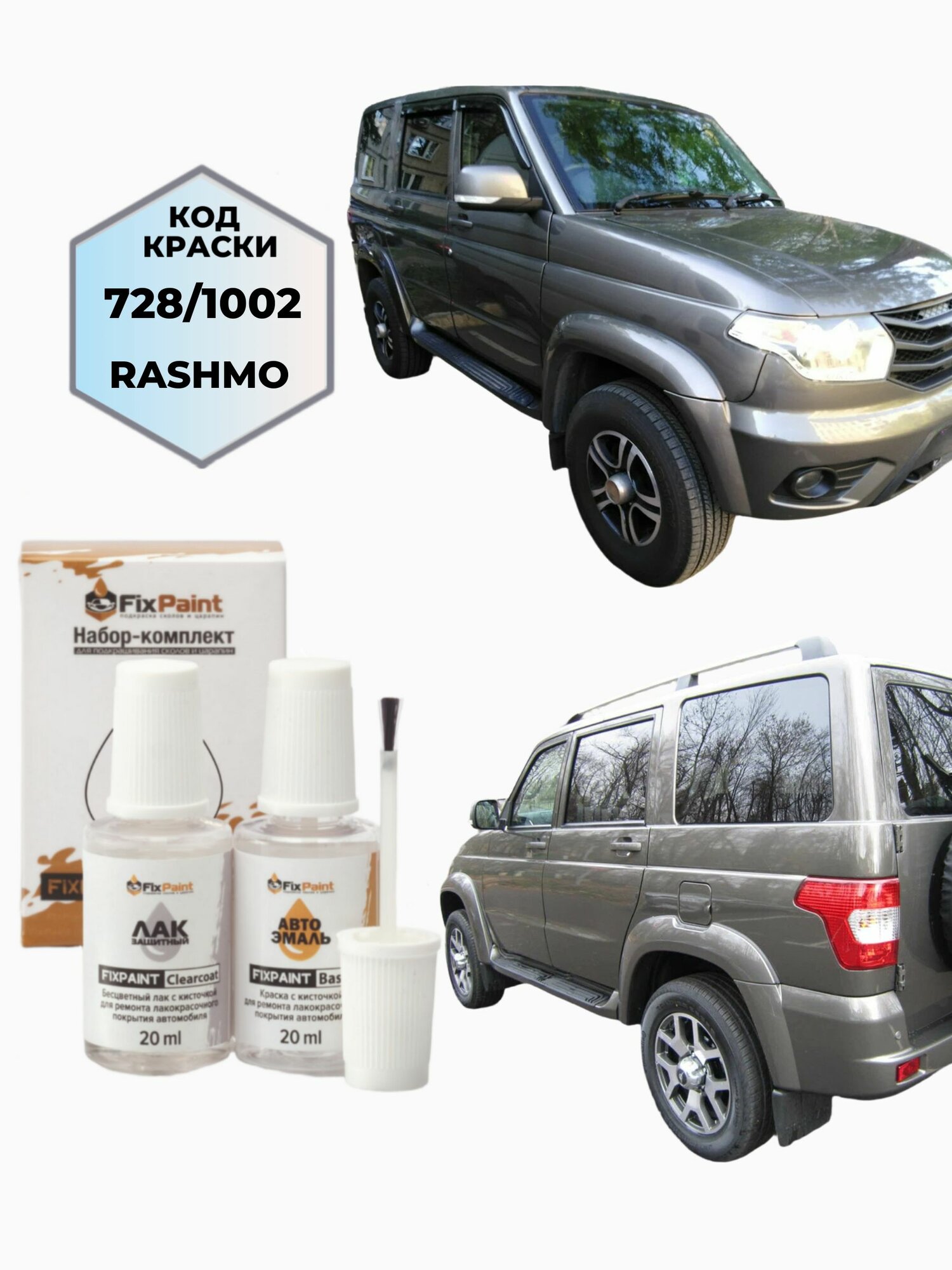 Подкраска UAZ PATRIOT, код 728, RASHMO, набор FixPaint Double, краска и лак для ремонта сколов и царапин