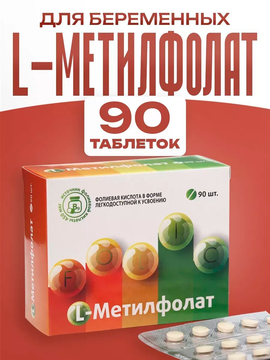 L-метилфолат для беременных