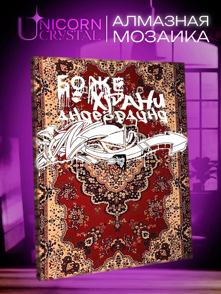 Алмазная мозаика Ковер