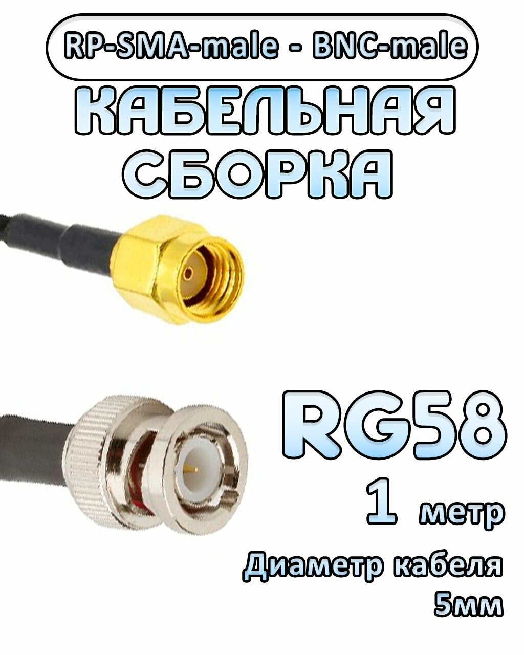 Кабельная сборка 50 Ом на RG-58 с разъемами BNC-male - RP-SMA-male, 1 метр