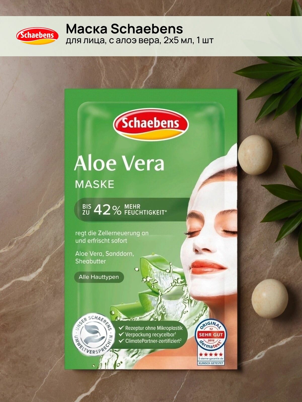 Маска для лица Schaebens, с алоэ вера, 2x5 мл, 1 шт