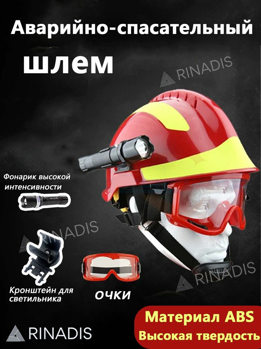 RINADIS Пожарная каска F2, пригодная для спасательных работ, с фонариком