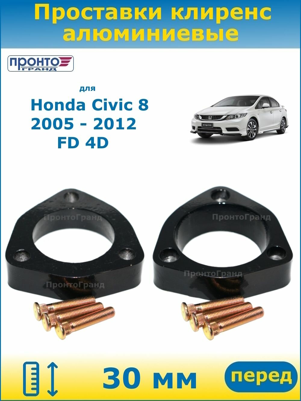Проставки передних пружин увеличения клиренса 30 мм алюминиевые Honda Civic 4D 8 Хонда Цивик 2005-2012, 8 поколение FD