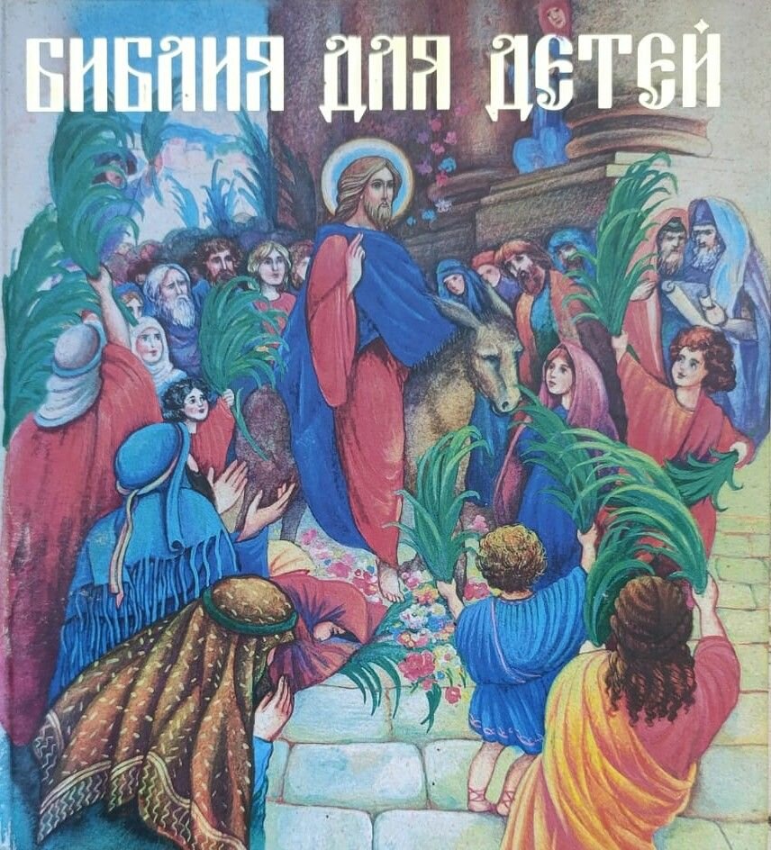 Библия для детей
