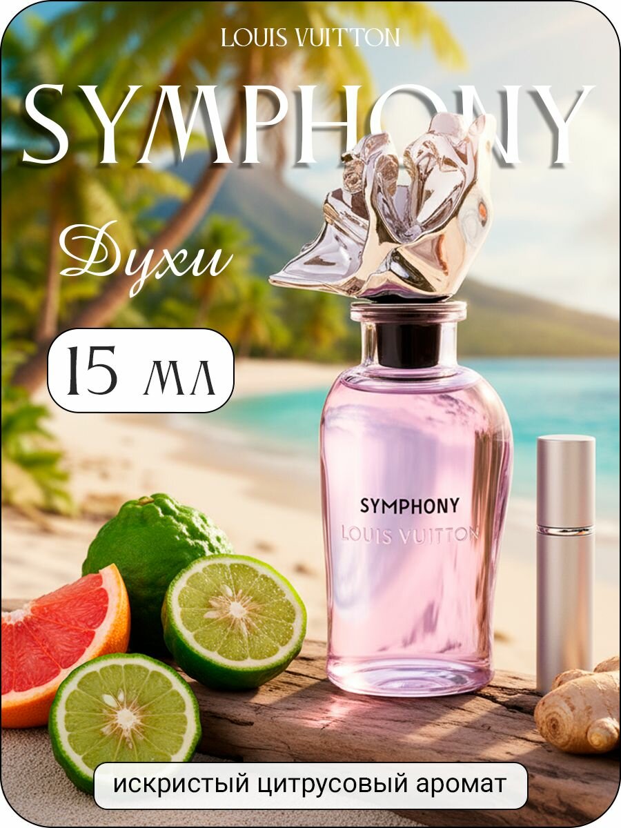 Louis Vuitton SYMPHONY Духи унисекс 15 мл