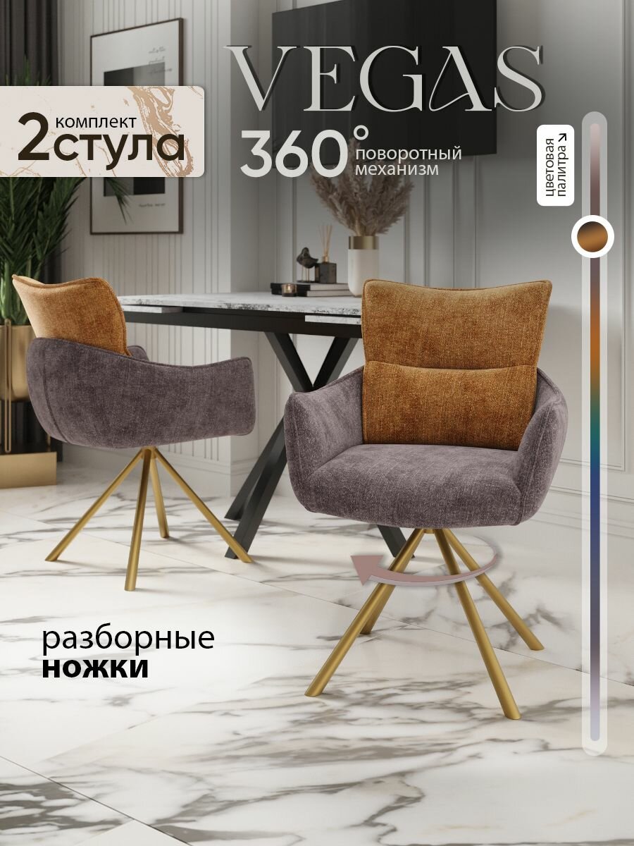 Стул кресло Вегас, шенилл, с поворотным механизмом, мягкий для кухни, золотые ножки, цвет коричневый/терракотовый, комплект из 2 стульев