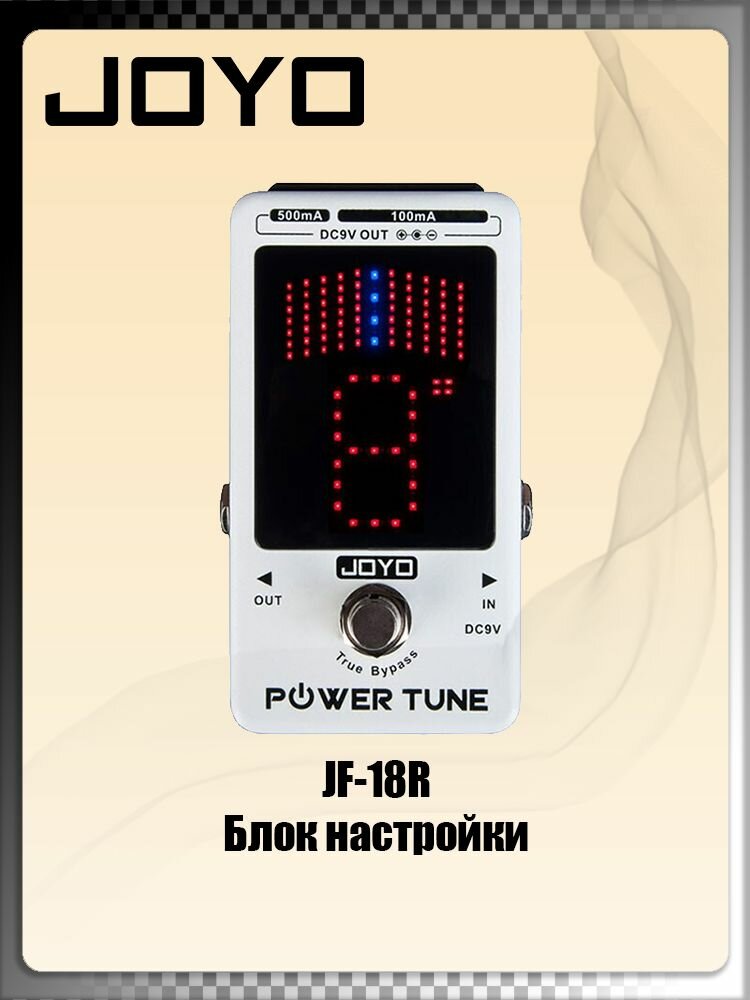 JOYO JF-18R POWER TUNE Гитарный педальный тюнер 2 в 1 Гитарный тюнер Power и True Bypass Tuner(EU блок питания Европейская версия)