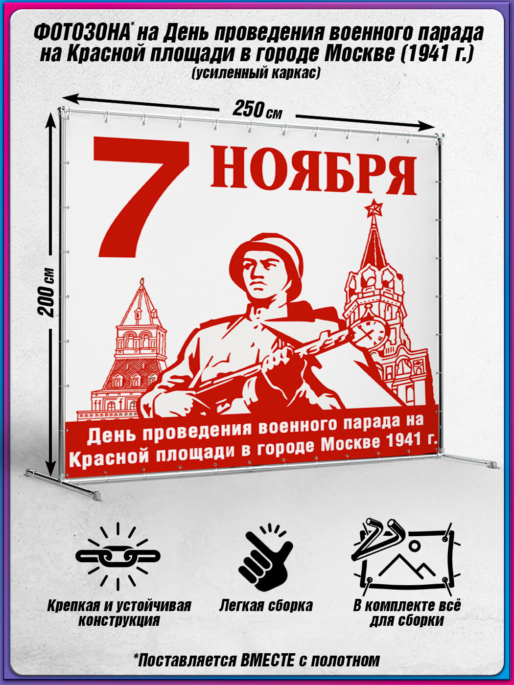 Фотозона для Дня проведения Военного Парада размером 250х200 см