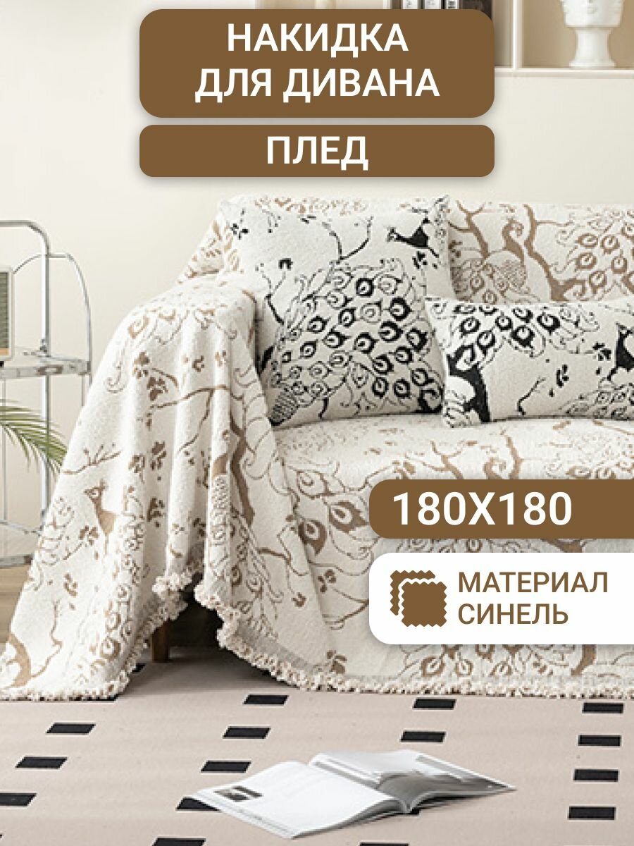 Плед Синель_пледы , Шенилл, 180 см х 180 см