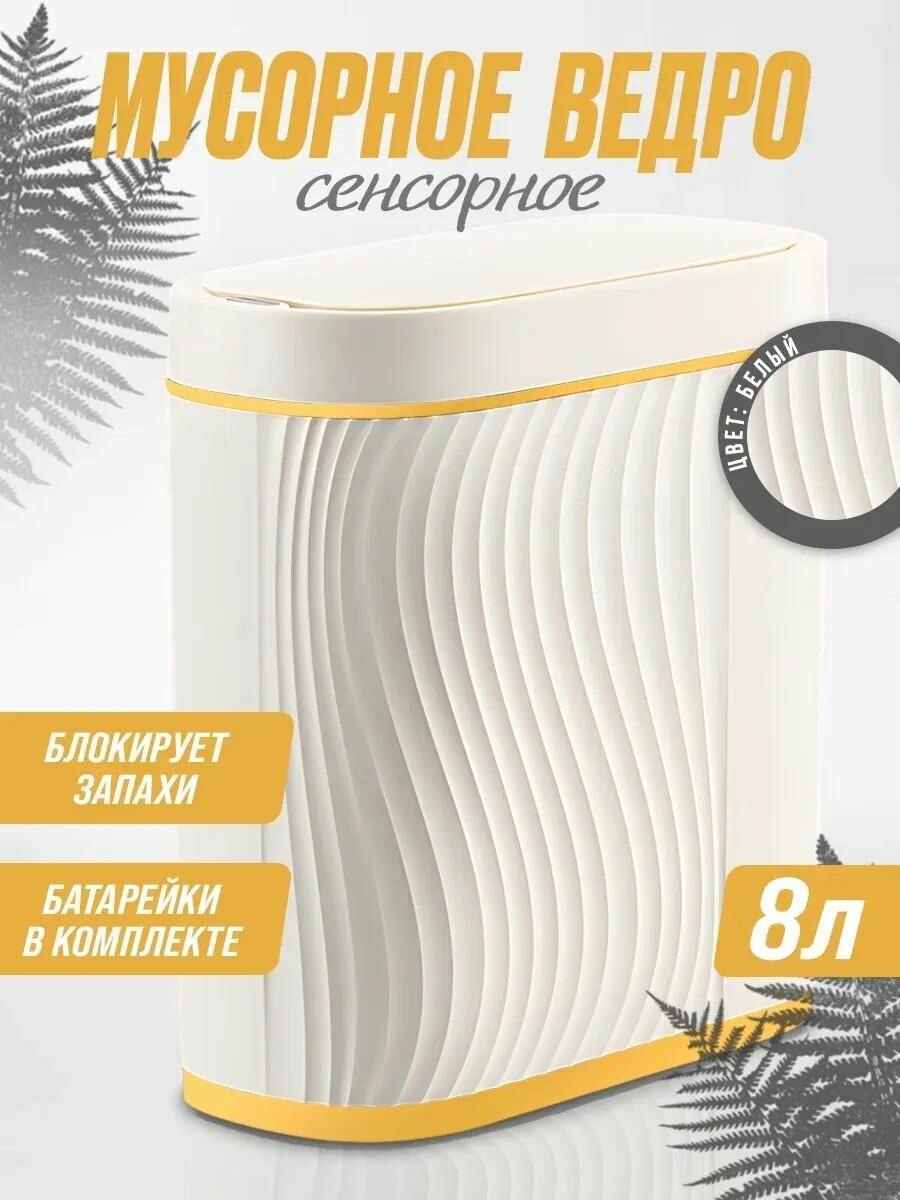 Мусорное ведро Сенсорное, 8 л, 1 шт