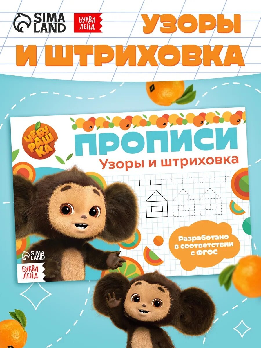 Прописи Чебурашка "Узоры и штриховка" А5, 20 страниц, от 4 лет, в клетку, мягкий переплёт