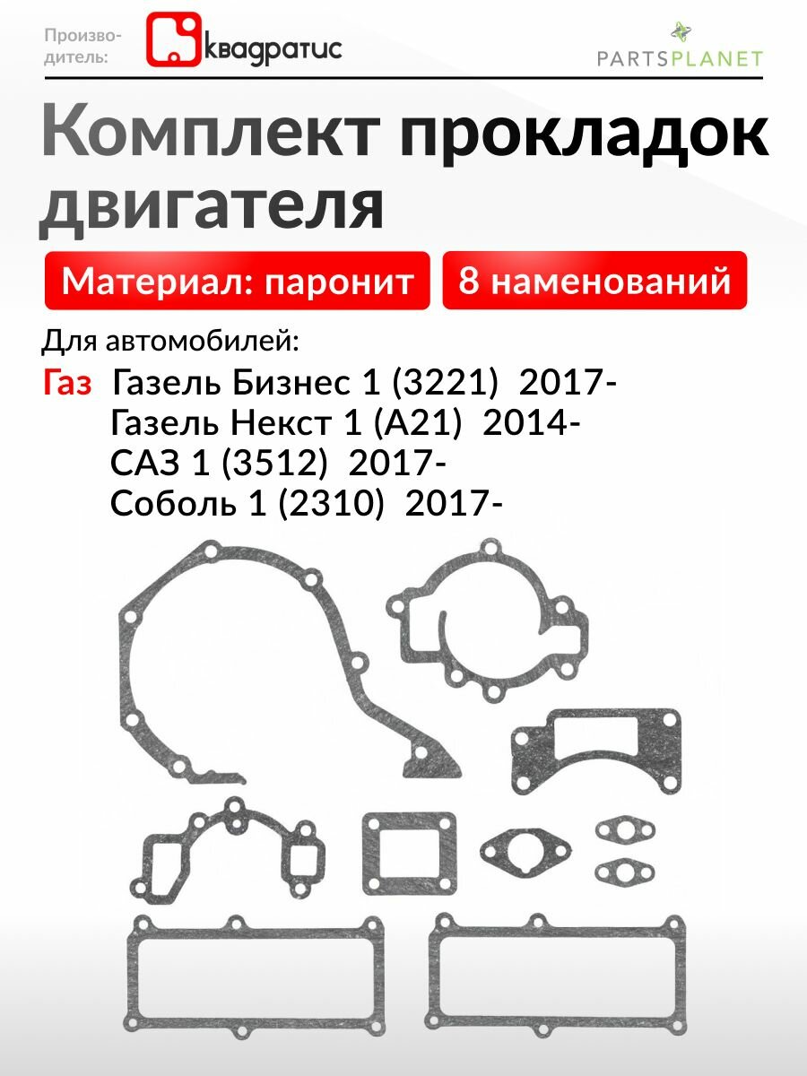 Комплект прокладок двигателя для Газ Газель Некст, Соболь