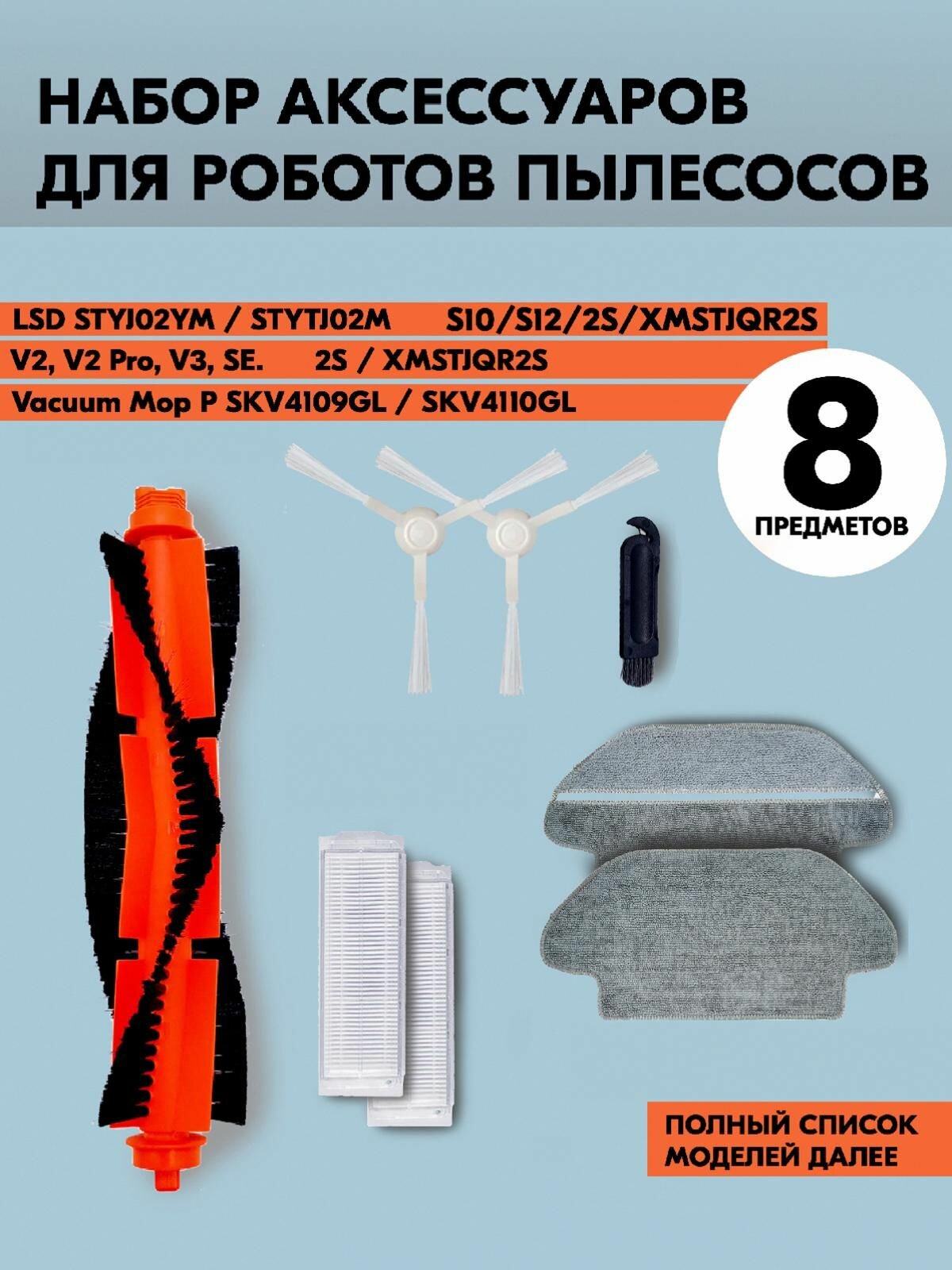 Набор сменных HEPA фильтров щеток и тряпки для робот-пылесоса Mop LDS, 3С, V2 Pro SE, S10, S12, 2S