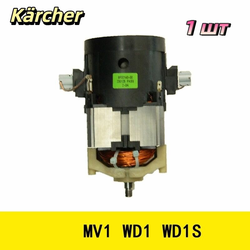 Двигатель для пылесоса Karcher 1 шт
