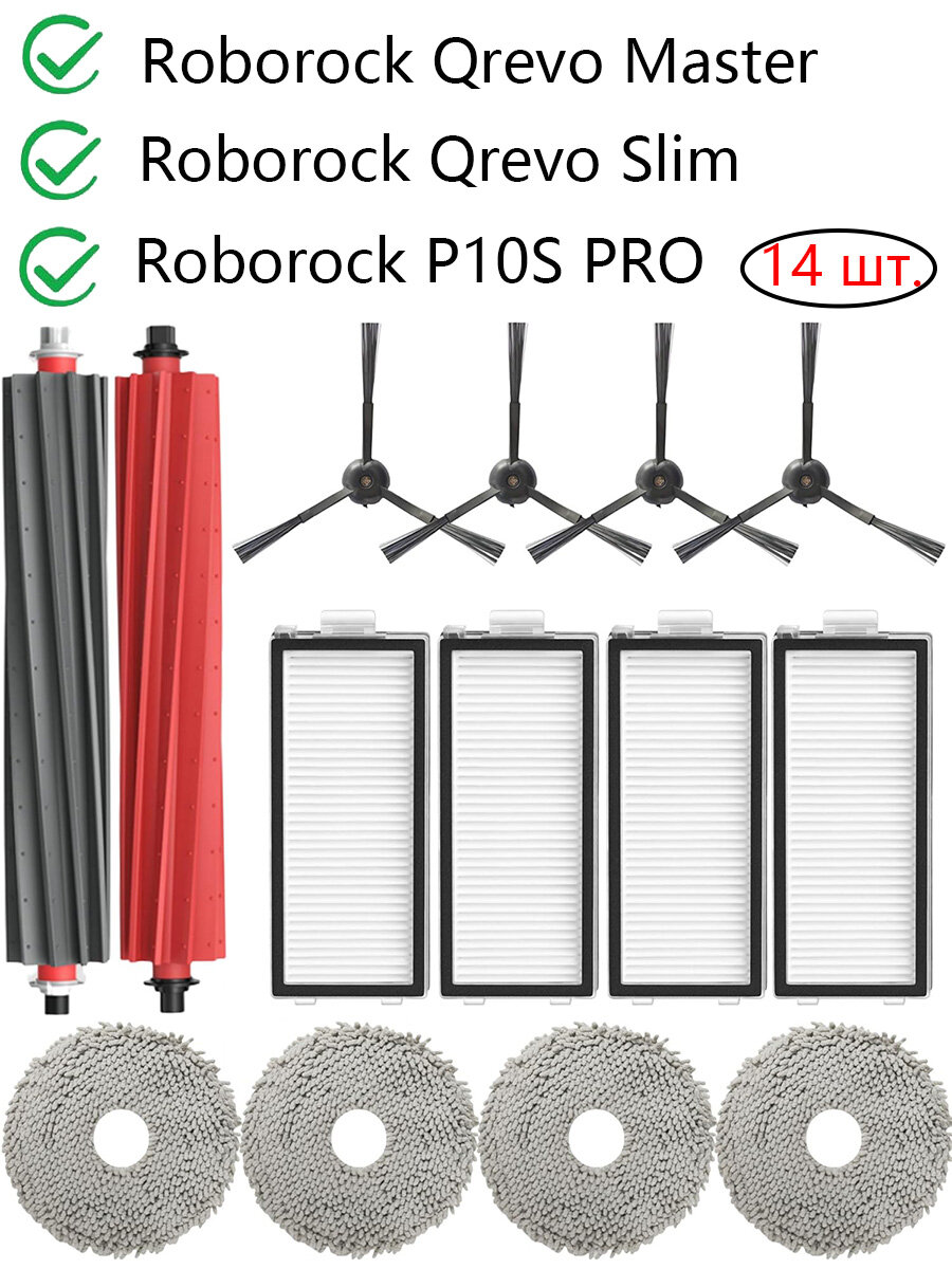 14 шт. запасных частей для Roborock Qrevo Master/Qrevo Slim/P10S PRO