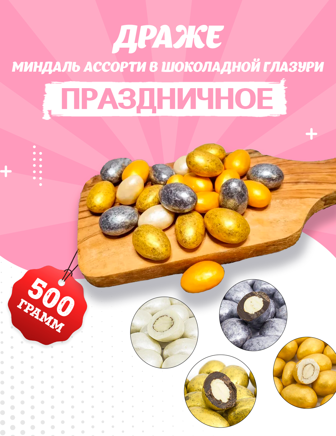 Миндаль в шоколадной глазури "Праздничный" ассорти (золото, серебро, бронза, жемчуг) 500 г