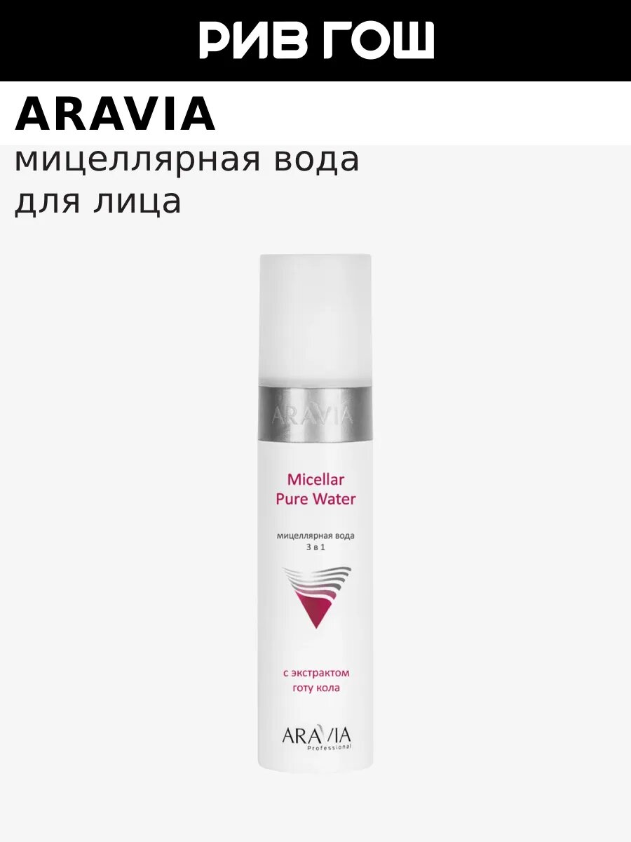 ARAVIA PROFESSIONAL Мицеллярная вода для лица Micellar Pure Water с экстрактом готу кола 3 в 1, 250 мл