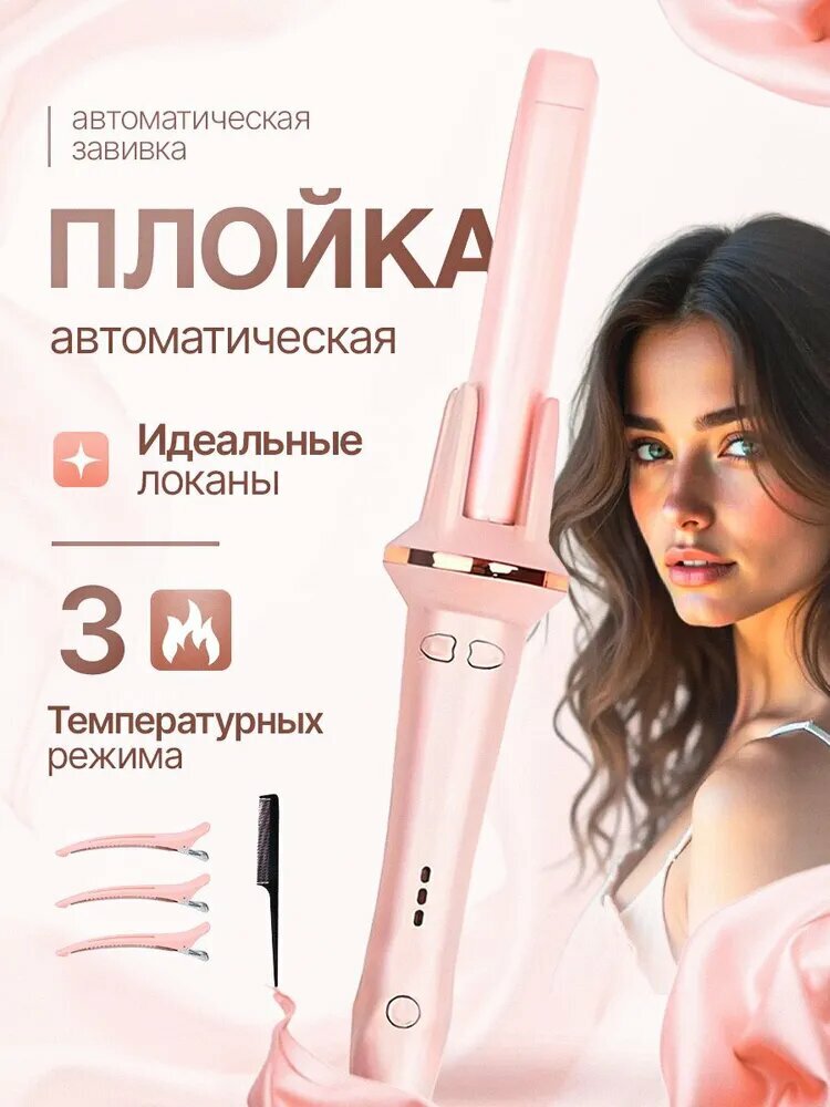 Стайлер для завивки, автоматическая, розовая, с аксессуарами